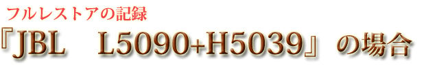 Audiolab 中古レストア JBL L5090+H5039